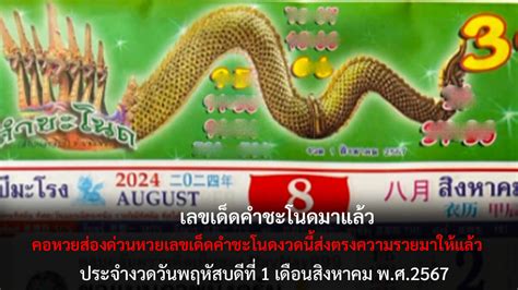 เลขเด็ด “คำชะโนด” งวดนี้จัดมาให้ถล่มเจ้ามือหนักๆ ในงวด 1 สิงหาคม 2567