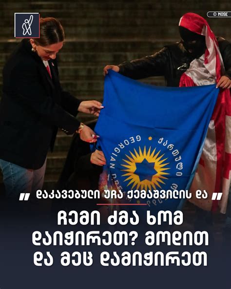 Formula „ჩემი ძმა ხომ დაიჭირეთ მოდით და მეც დამიჭირეთ — გუშინ „ქართული ოცნების დროშის