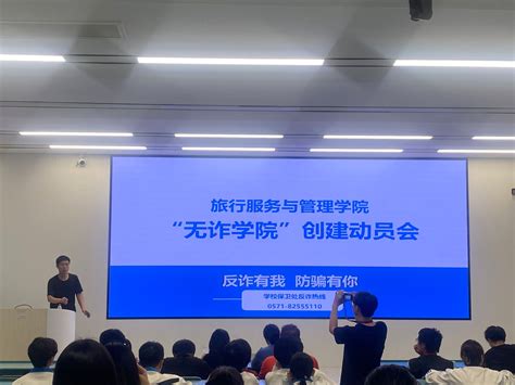 “反诈有你 防骗有我”旅行服务与管理学院举办“无诈学院”创建动员暨反诈宣讲会 旅行服务与管理学院