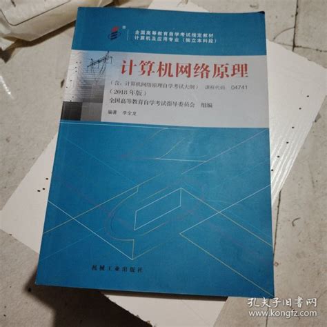 自考教材 计算机网络原理（2018年版）李全龙孔夫子旧书网