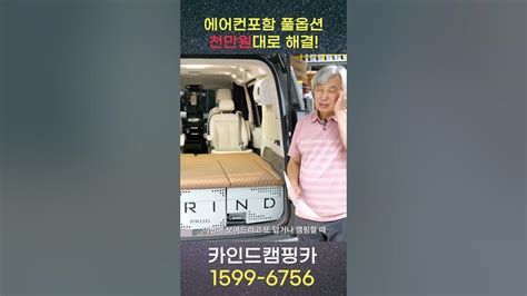 이 모든게 천만원대로 해결 스타리아 스타렉스 가지고 오시면 침상 Tv 수납함 샤워기 테이블 에어컨까지 모두 다 한번에 해결해드립니다 캠핑카는 카인드캠핑카에서