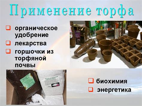 Переработка и использование торфа