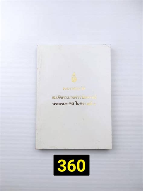 แนะนำหนังสือ พระราชประวัติ สมเด็จพระนางเจ้ารำไพพรรณีพระบรมราชินีในรัชกาลที่ 7 พันเอกหญิง สมเด็จ