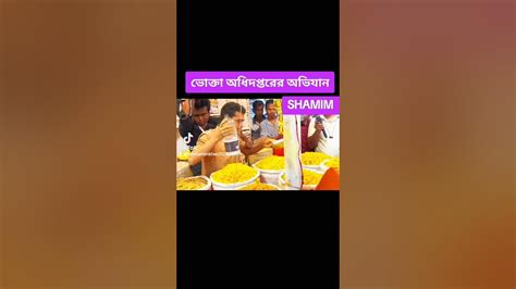 ভোক্তা অধিদপ্তরের অভিযান Youtube