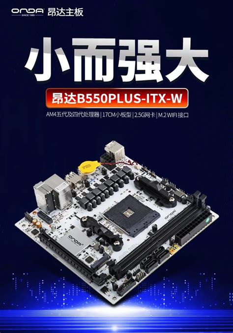 支持小卡amd锐龙处理器！昂达发布b550 Plus Itx W主板昂达 B550sd4业界资讯 中关村在线