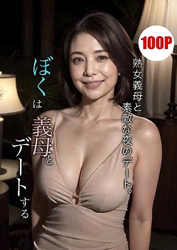 ぼくは義母とデートする AIグラビア写真集 熟女義母と素敵な夜のデート タイガーAIランド AI李徴のあらすじ感想 ブクログ