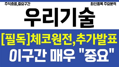 우리기술 필독 체코원전 추가발표 나겠네요 수요일 이후가 중요한 상황 큰거하나 올겁니다 ㅣ 우리기술 주가전망 Youtube