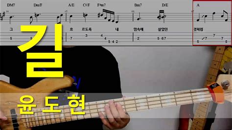 길 윤도현 베이스기타 악보포함 Youtube
