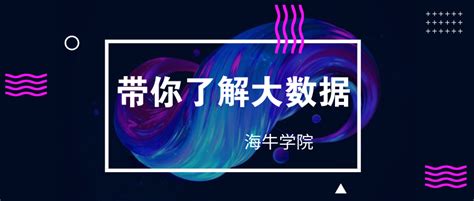 跟上时代的步伐，带你了解大数据！行业资讯海牛大数据