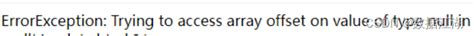 Errorexception 尝试访问空值类型的数组偏移量尝试访问类型为null的值上的数组偏移量什么意思 Csdn博客