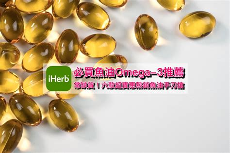 【魚油推薦】iherb必買六款omega 3魚油：高濃度價格便宜，超熱銷常缺貨記得手刀搶 Mimi韓の旅遊生活