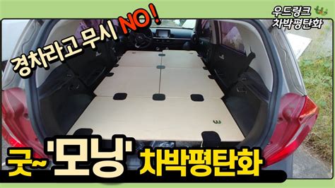 우드링크 모닝차박 평탄화 경차 차박 평탄화 모닝 스텔스 차박 캠핑 Youtube