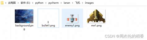 Python3飞机大战源码让小白做出第一个飞机大战游戏me1png是什么意思 Csdn博客