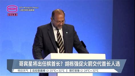 哥宾星将出任槟首长 胡栋强促火箭交代首长人选【20230710 八度空间华语新闻】 Youtube