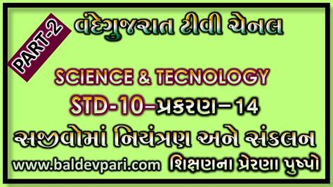 STD 10 SCIENCE LESSON 14 PART 2 શકષણન પરરણ પષપ