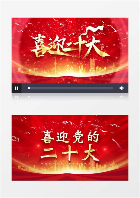 红色党政喜迎二十大片头ae模板下载片头图客巴巴