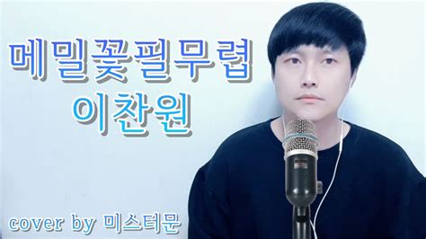 메밀꽃필무렵 이찬원cover By 미스터문 Youtube