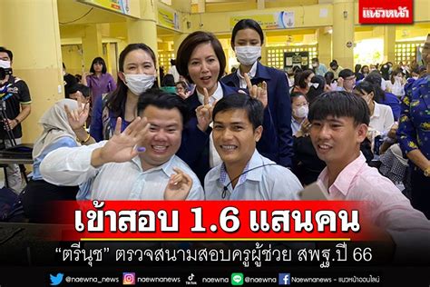 ในประเทศ ตรีนุชตรวจสนามสอบครูผู้ช่วย สพฐ ปี 66 จัดสอบ 262 สนามสอบทั่วประเทศ