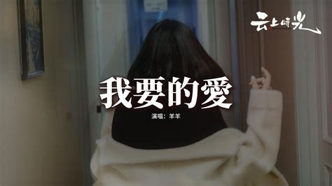 羊羊 我要的愛我要的愛 不是幾句對白 是你一直在我要的愛 不是星空大海 是你不離開怪我笨拙不善表態 錯過再也輓回不來動態歌詞