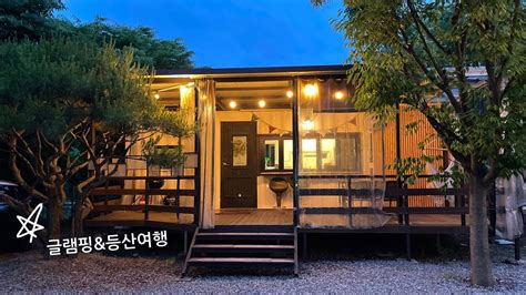 여행 Vlog 친구와 함께하는 장성 글램핑and등산 여행⛰ Youtube