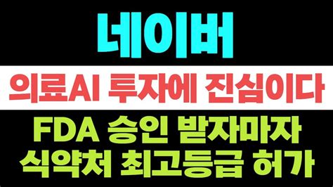 코어라인소프트 쓰리빌리언 루닛 네이버대표 의료ai 투자에 진심이다 Fda 승인 받자마자 식약처 최고등급 허가 코어라인소프트온코크로스루닛루닛주가쓰리빌리언일론머스크