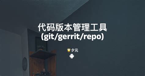代码版本管理工具gitgerritrepo