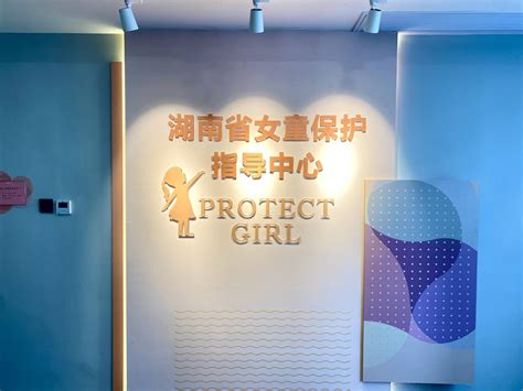 湖南成立全国首个女童保护指导中心 评估 部门 作用