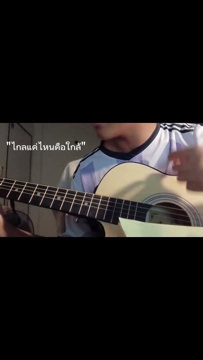 ไกลแค่ไหนคือใกล้ Cover Music ฝึกเล่นกีต้าร์ Youtube