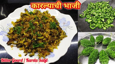 ह्या पध्दतीने बनवा कारल्याची भाजी अजिबात कडु लागणार नाही आणि न