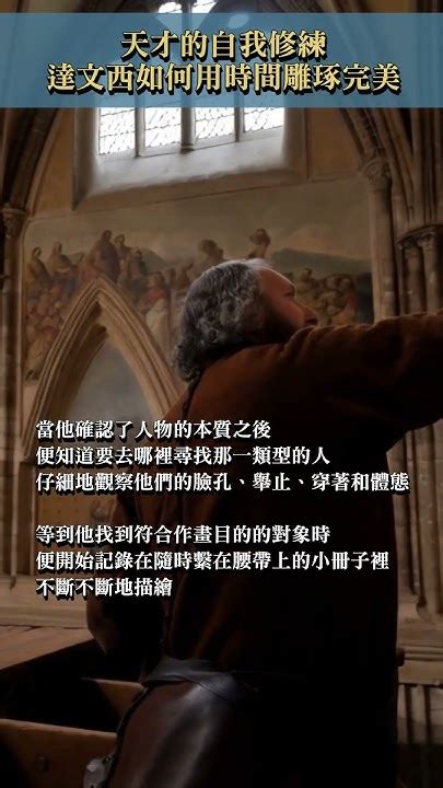 天才的自我修練，達文西如何用時間雕琢完美 人生哲學 感情 修身 正能量 格言 人生感悟 youtube