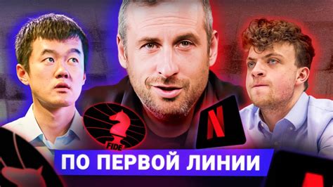 Ниманн на Нетфликсе. Шахматы в опасности! - YouTube