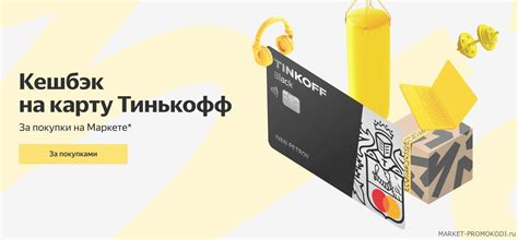 Актуальный Кэшбэк на Яндекс Маркет от Банка Тинькофф до 7% при сумме ...