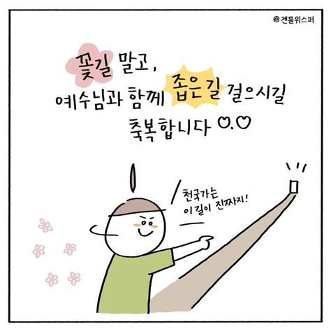 꽃 길 말고 좁은 길