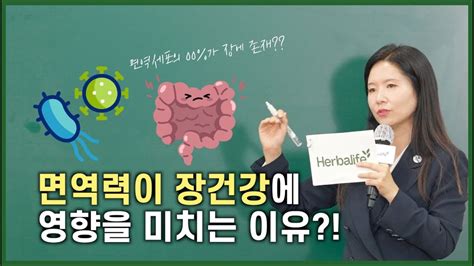 허벌라이프 면역과 장건강 뗄레야 뗄 수 없는 관계 면역and장건강 편💚오프라인 하트에게 물어봐 Youtube