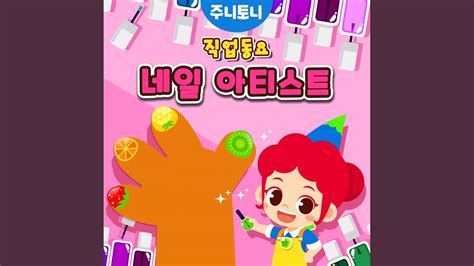 네일 아티스트 Youtube Music