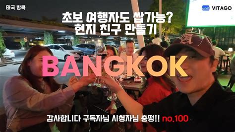 초보여행자도 쌉가능 현지인 친구 만들기이산 촌넘의 다시 돌아온 무모한 도전 방콕 I 나홀로 태국 소도시 일주 41회차 Youtube