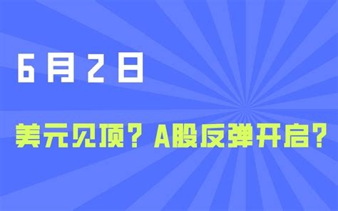 美元指数终于迎来拐点外资大幅流入A股反弹即将开启 fire定投 fire定投 哔哩哔哩视频
