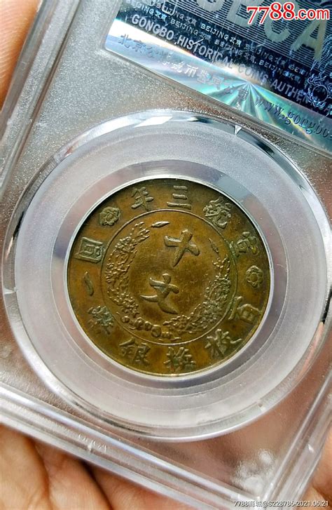 大清铜币宣三十文铜元机制铜币收藏价格鉴定交易7788瓷器网