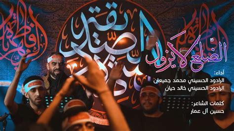 الضّلع لاَيزول خالد حيان محمد جميعان استشهاد السيده فاطمة عليها