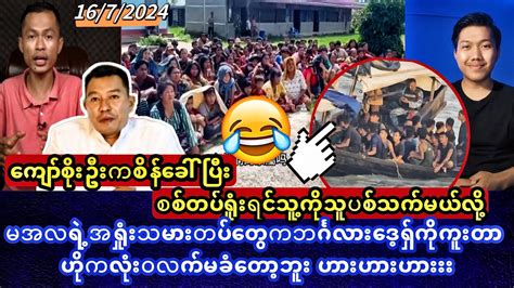 ၁၆ ၇ ၂၀၂၄ နေ့လယ်ပိုင် သတင်းထူးများ Kyaw Soe Oo Youtube