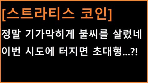 스트라티스 코인 이곳이 결전의 순간입니다 성공하면 과장없이 4배각 미리 시나리오 그려두세요 Youtube