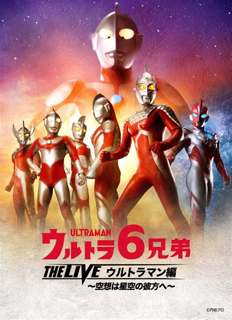 ウルトラ6兄弟 The Live 愛知県春日井公演 森次エンターテインメント／愛知県名古屋市ウルトラマンショーやキャラクターショーの