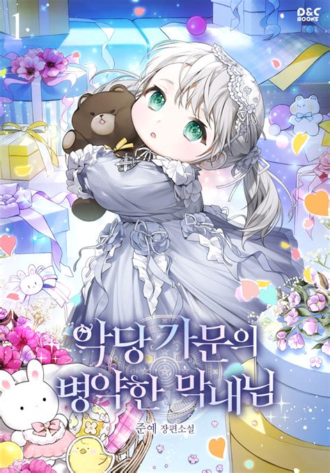 악당 가문의 병약한 막내님 [단행본] 웹소설 카카오페이지