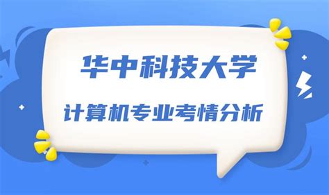 华中科技大学计算机择校分析，含招生情况、参考书目、录取分数等 知乎