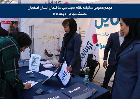 مجمع عمومی سالیانه نظام مهندسی اصفهان دی‌ماه 1401 آراتایل