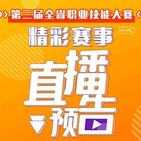 直播预告｜明天上午1030 第三届全省职业技能大赛精彩赛事等你来看大赛全省直播