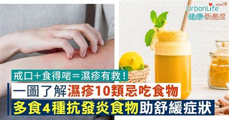 【濕疹飲食】戒口食得啱濕疹有救！一圖了解10類忌吃食物助止癢 Urbanlife 健康新態度