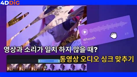 동영상 오디오 싱크 맞추기 영상과 소리가 일치 하지 않을 때 해결방법 Youtube