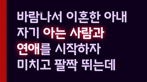 바람나서 이혼한 아내 자기 아는 사람과 연애를 시작하자 미치고 팔짝 뛰는데 실화썰라디오드라마 Youtube