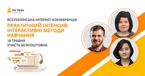 Практичний інтенсив інтерактивні методи навчання